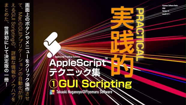 AppleScript実践的テクニック集（1）GUI Scripting - piyomarusoft - BOOTH
