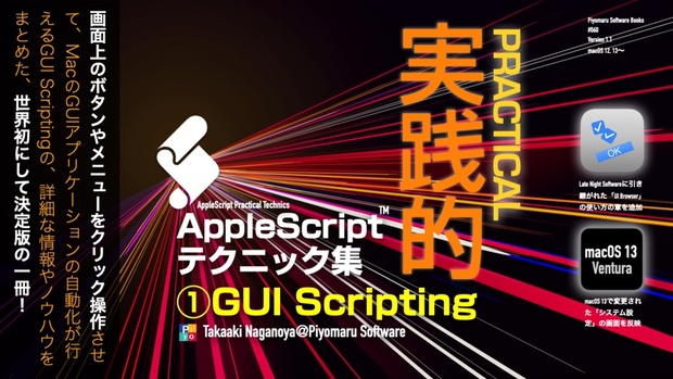 AppleScript実践的テクニック集（1）GUI Scripting v1.1 - piyomarusoft - BOOTH
