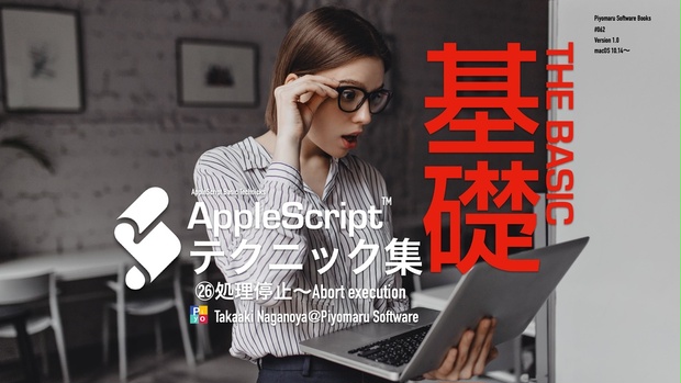 AppleScript基礎テクニック集(26)処理停止 - piyomarusoft - BOOTH