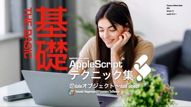 AppleScript基礎テクニック集(27)dateオブジェクト - piyomarusoft - BOOTH
