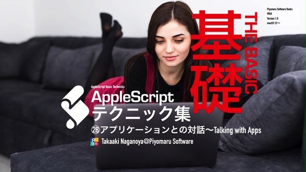 AppleScript基礎テクニック集(28)アプリケーションとの対話 - piyomarusoft - BOOTH