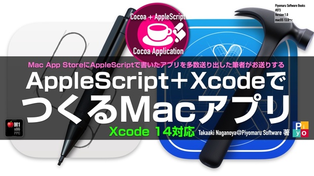 AppleScript＋XcodeでつくるMacアプリ Xcode 14対応 - piyomarusoft - BOOTH