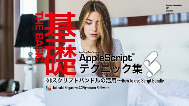 AppleScript基礎テクニック集(31)スクリプトバンドルの活用〜How to use Script Bundle - piyomarusoft - BOOTH