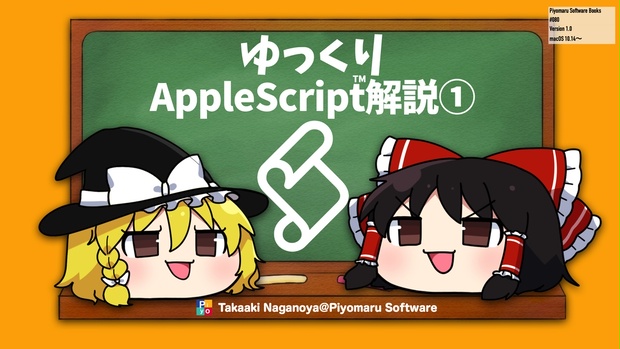 ゆっくりAppleScript解説（1） - piyomarusoft - BOOTH