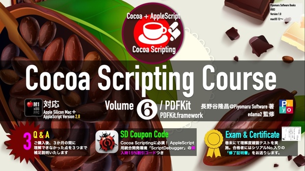 Cocoa Scripting Course #6 PDFKit - piyomarusoft - BOOTH