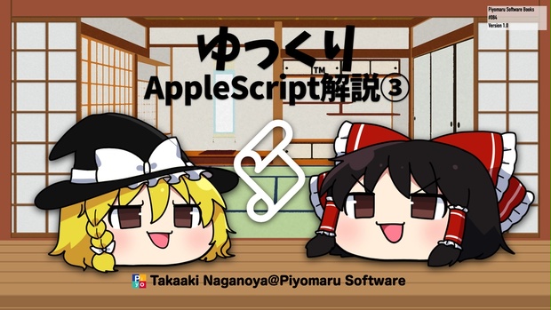 ゆっくりAppleScript解説（3） - piyomarusoft - BOOTH