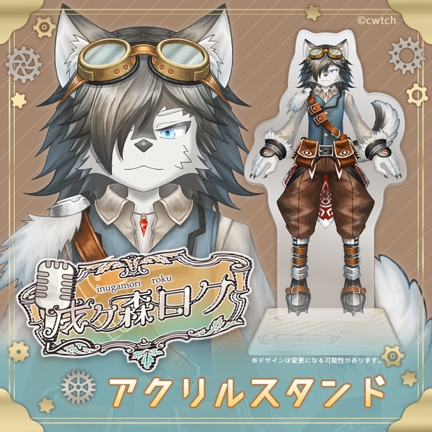 「戌ヶ森ロク」アクリルスタンド - 【公式】女性向けボイスレーベル「cwtch」 - BOOTH