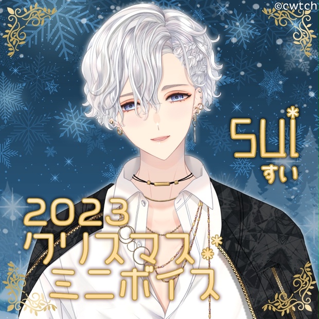 「sui」クリスマスボイスセット - 【公式】女性向けボイスレーベル「cwtch」 - BOOTH