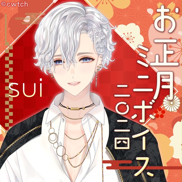 「sui」お正月ボイスセット - 【公式】女性向けボイスレーベル「cwtch」 - BOOTH
