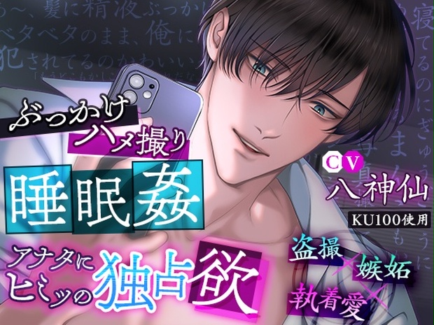 【KU100】ぶっかけハメ撮り睡眠姦 アナタにヒミツの独占欲 - 【公式】女性向けボイスレーベル「cwtch」 - BOOTH