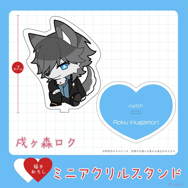 「戌ヶ森ロク」ミニアクリルスタンド - 【公式】女性向けボイスレーベル「cwtch」 - BOOTH