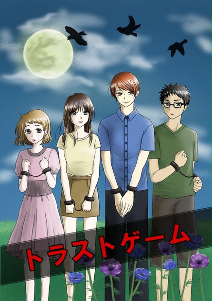 【PL4人/GMレス可】トラストゲーム - ハピネスバーガー - BOOTH