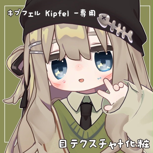 【キプフェル Kipfel -専用】目テクスチャ+化粧 - ツナツナツナ - BOOTH