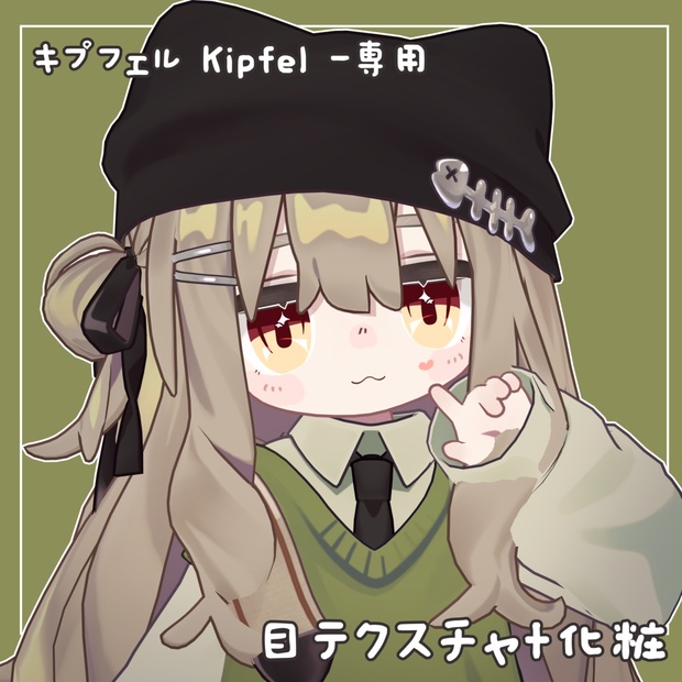 【キプフェル Kipfel -専用】目テクスチャ+化粧+21種類フェイスペイント - ツナツナツナ - BOOTH
