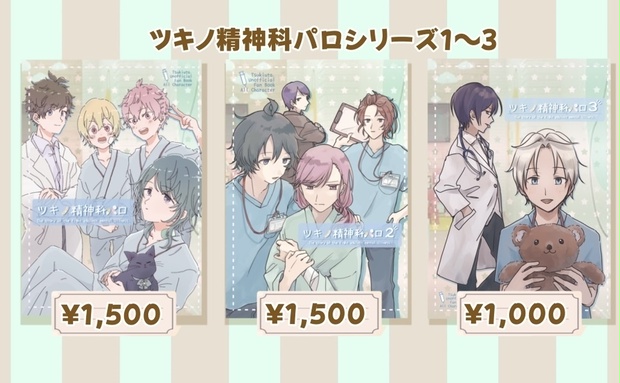 ツキノ精神科パロ1-3まとめ - mement-holly - BOOTH