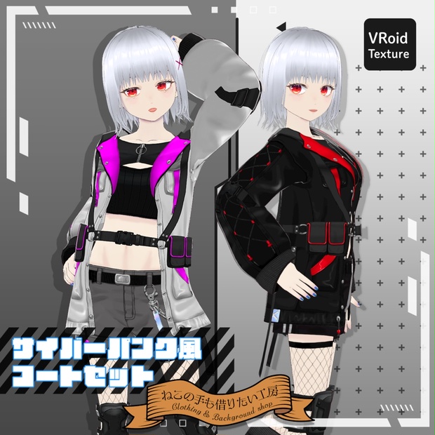 【VRoid】サイバーパンク風コートセット - 猫の手も借りたい工房 - BOOTH