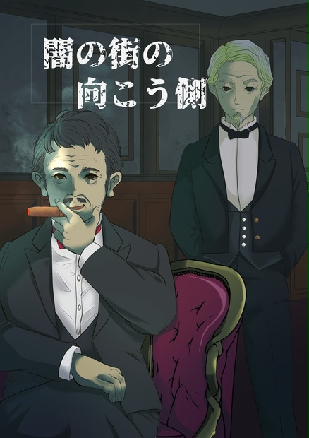 マーダーミステリー（PL6+GM） 『闇の街の向こう側』 - papi-nyan - BOOTH