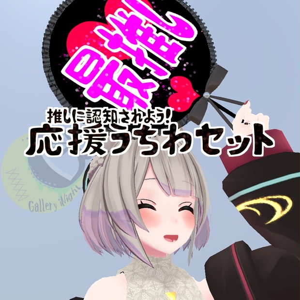 【VRC想定】推しに認知されよう！応援うちわセット - Gallery_iNight - BOOTH