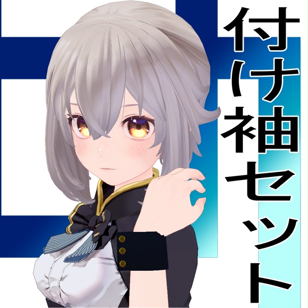 付け袖セット【New NecoMaid対応】 - Gallery_iNight - BOOTH