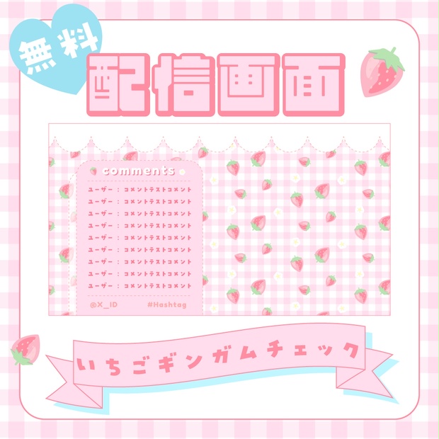 【無料】いちごギンガムチェック配信画面【フリー素材】 - tsukimori*shop - BOOTH