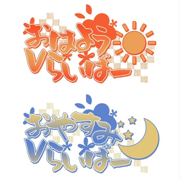 おはよう/おやすみVライバーロゴ - 104 - BOOTH