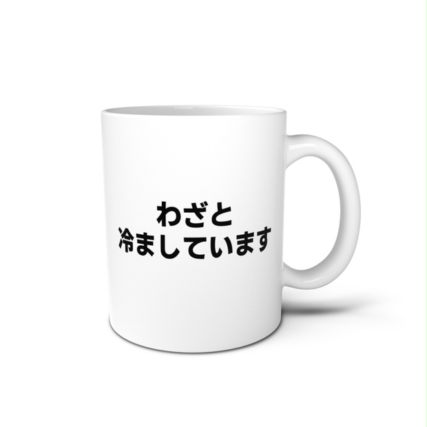 猫舌ですマグカップ - 104 - BOOTH