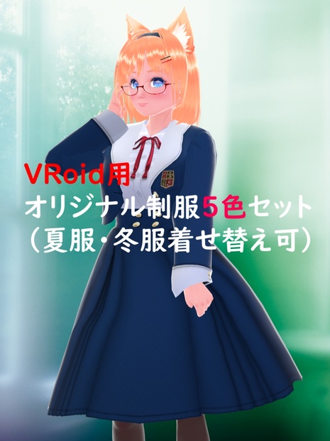 VRoid用オリジナル制服5色セット - Tiara-Crown(王冠貴族) - BOOTH