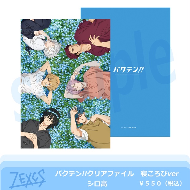 『バクテン!!』クリアファイル 寝ころびver シロ高 - ZEXCS Official Shop - BOOTH