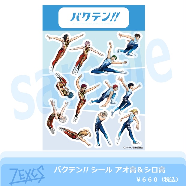 『バクテン!!』シール アオ高シロ高 - ZEXCS Official Shop - BOOTH