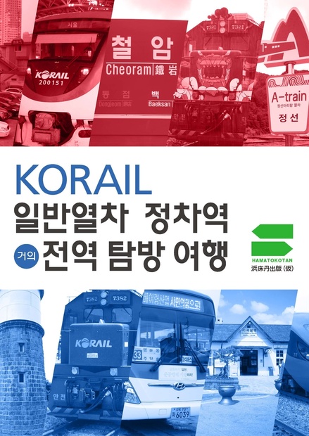 【전자책】KORAIL 일반열차 정차역 거의 전역 탐방 여행 - 浜床丹出版(仮)「北の鈍行便」(2025年度紙書籍頒布休止) - BOOTH