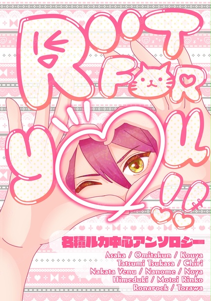 名積ルカ中心アンソロジー「ROOT FOR YOU!!」 - wan-nyan-buffet - BOOTH