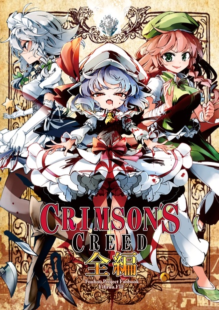 CRIMSON'S CREED全編 - Fifiruu.FIF.SHOP - BOOTH