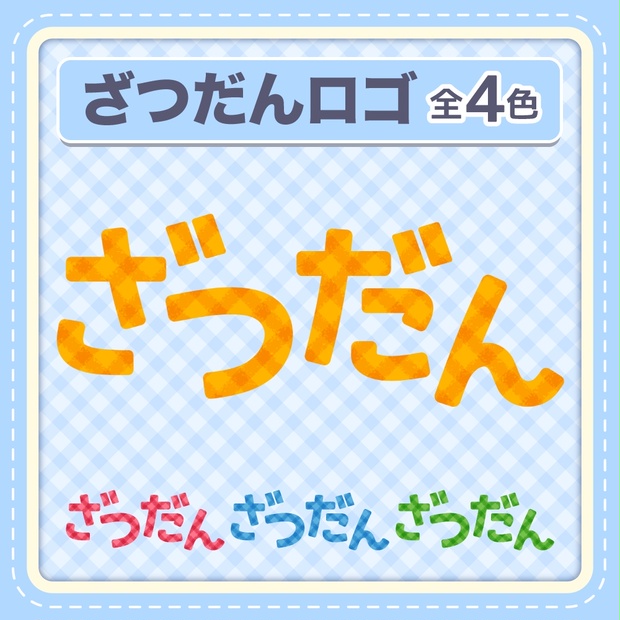 ざつだんロゴ【Vtuber/配信者向け】 - rainy stroll - BOOTH