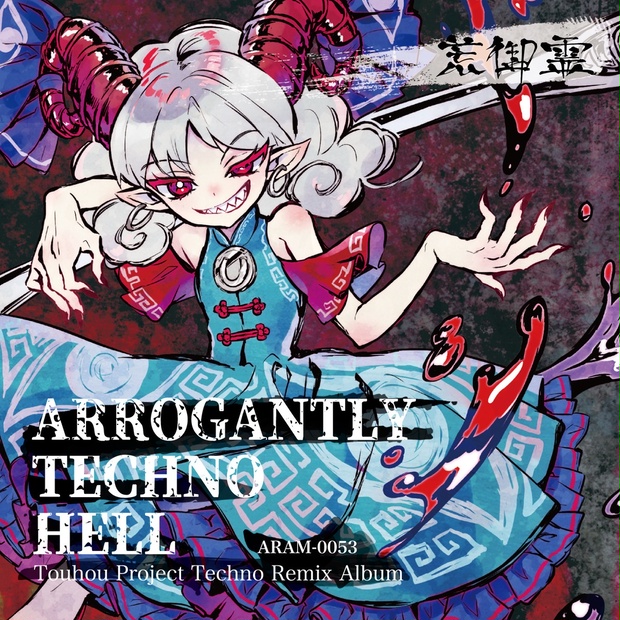 ARROGANTLY TECHNO HELL - 荒御霊 - BOOTH