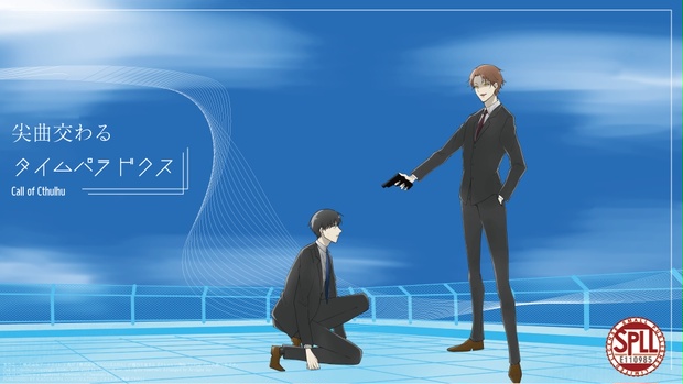 クトゥルフ神話TRPG『尖曲交わるタイムパラドクス』SPLL:E110985 - らっこのようななにかの柏木 - BOOTH