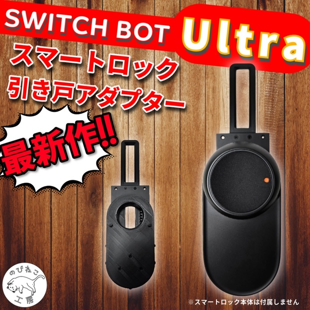 SwitchBot スイッチボット スマートロックUltra ウルトラ 引き戸 アダプター - nyanko1616 - BOOTH