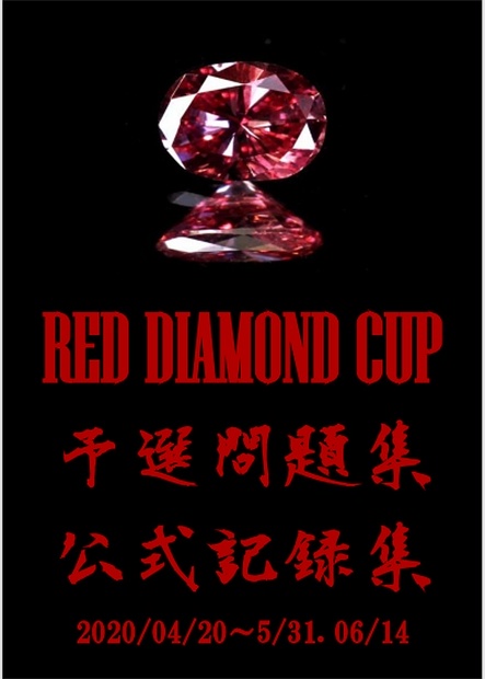 RED DIAMOND CUP予選問題・決勝記録集統合版(PDFにExcelQRコード内蔵) - murtonbook - BOOTH