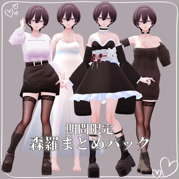 【期間限定】森羅向けまとめパック - choco*shop - BOOTH