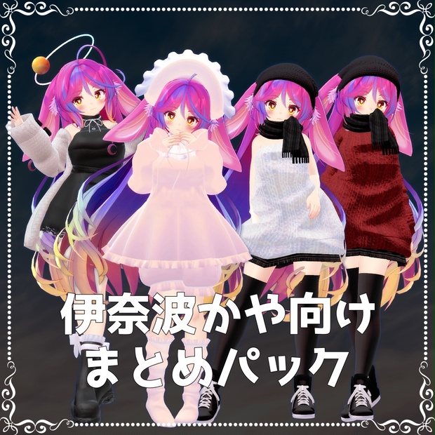 伊奈波かやまとめパック - choco*shop - BOOTH