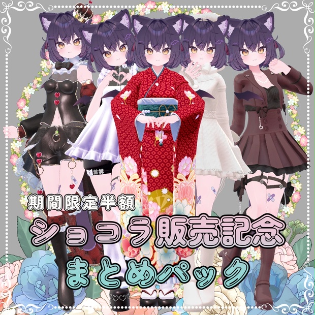 ショコラまとめパック - choco*shop - BOOTH