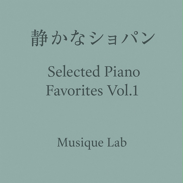 静かなショパン – Selected Piano Favorites Vol.1（ピアノBGM - Musique Lab – Quiet ...