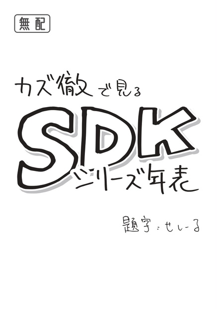 カズ徹で見るSDKシリーズ年表・初版 - Lunatic Fanatic - BOOTH