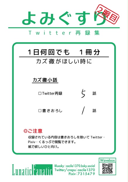 よみぐすり 2服目 - Lunatic Fanatic - BOOTH