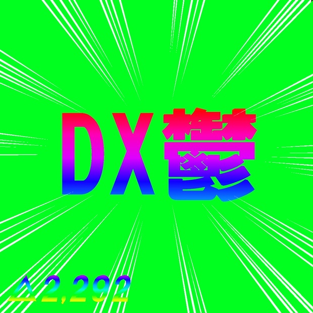 【無料】DX鬱 - 冷々 - BOOTH