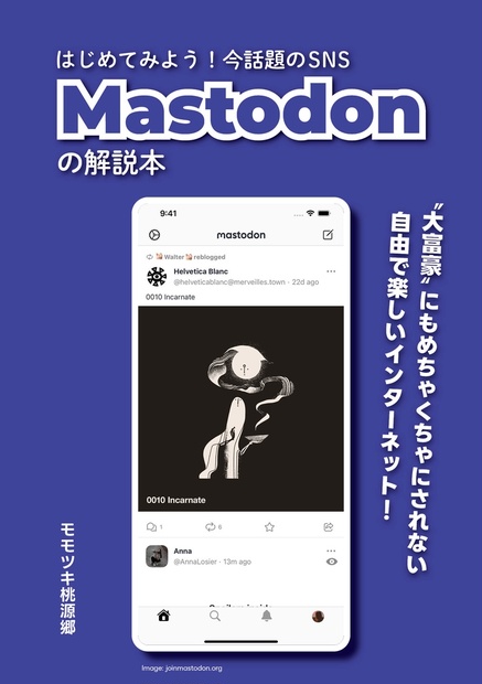 はじめてみよう！今話題のSNS Mastodonの解説本【DL版】 - モモツキ桃源郷 - BOOTH