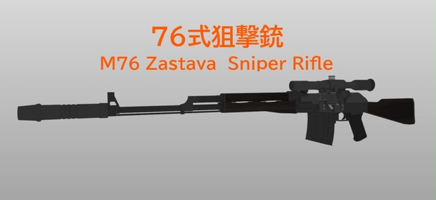 76式狙撃銃 Zastava M76 Sniper Rifle - FARUQ Defense Industry - BOOTH