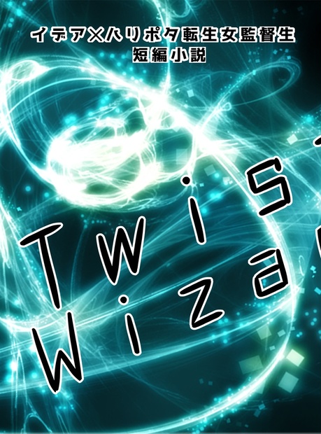 Twisted Wizard - 悠久の青い談話室 - BOOTH