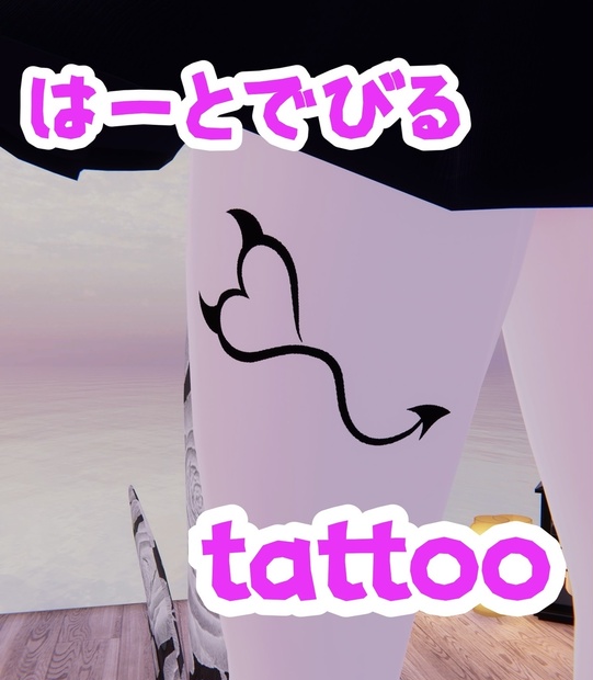 【汎用tattoo】はーとでびる - ひましーどぷろじぇくと - BOOTH