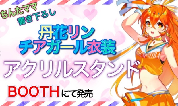 [再販]丹花リン チア衣装アクリルスタンド - 丹花リン｜Tamba Rin - BOOTH