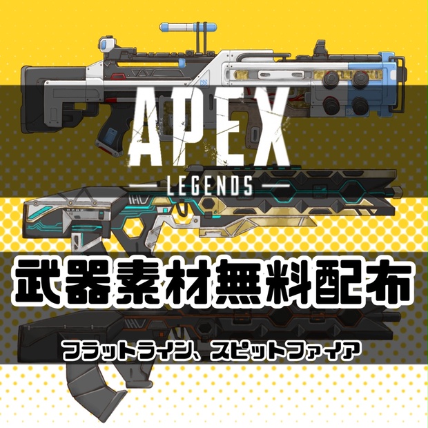【APEX】武器素材配布！フラトラとスピファ - せなの素材置き場 - BOOTH